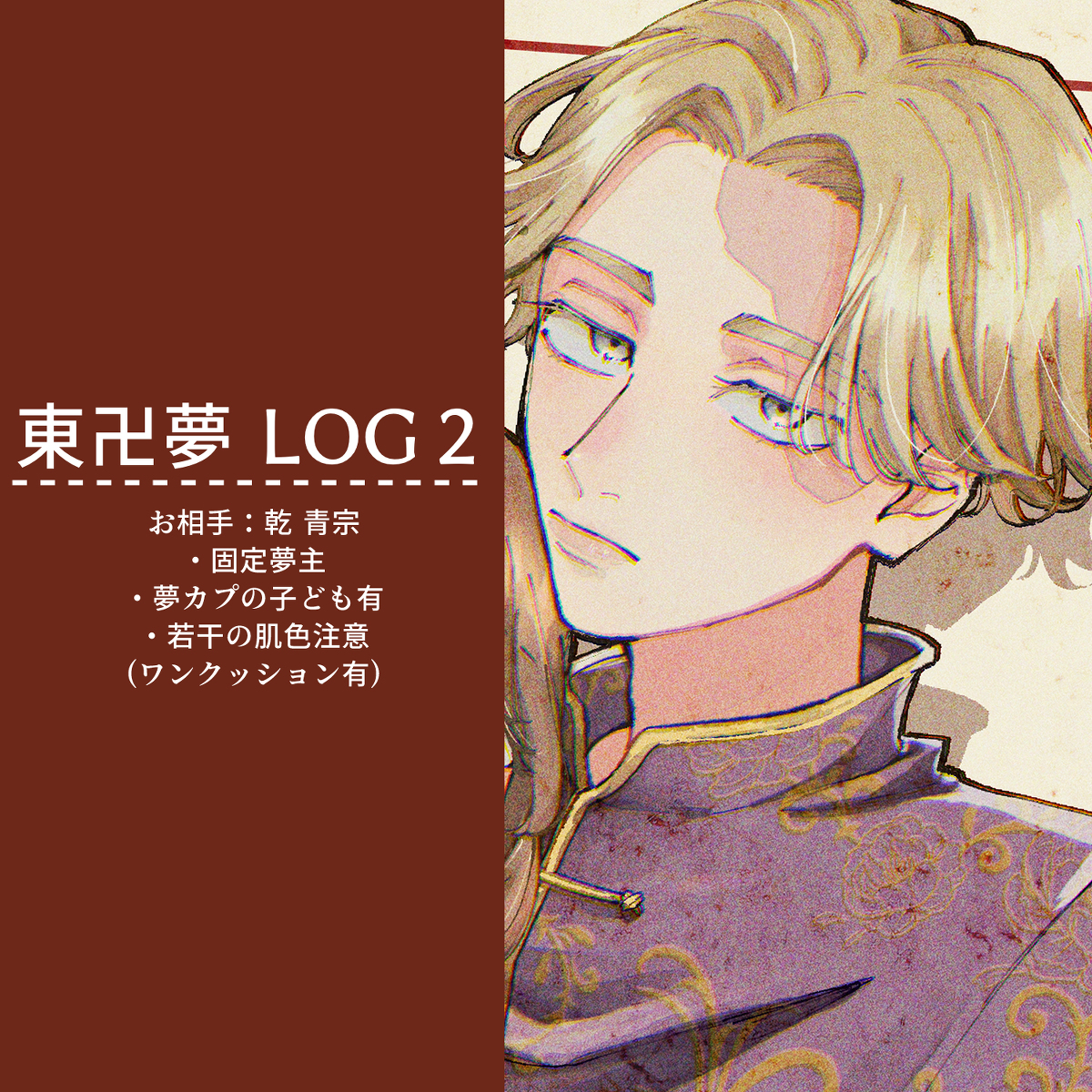 東卍夢LOG2 | KURO