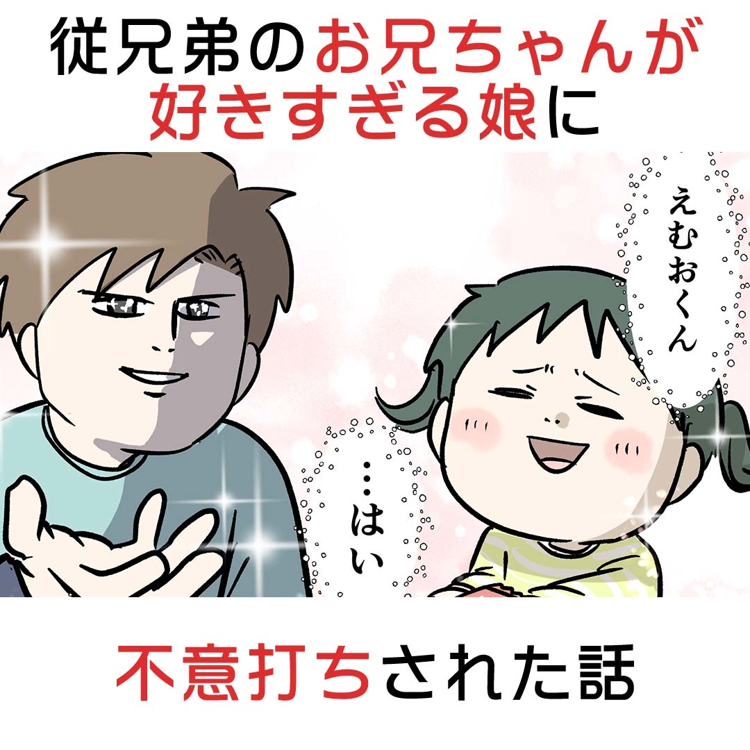 従兄弟のお兄ちゃんが好きすぎる娘に不意打ちされた話 えむふじん
