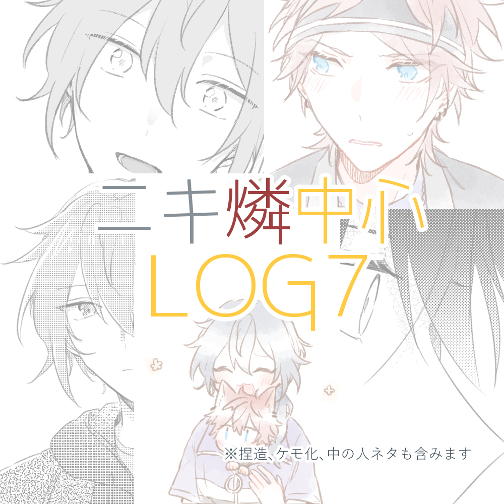 ニキ燐中心LOG7 | KURO
