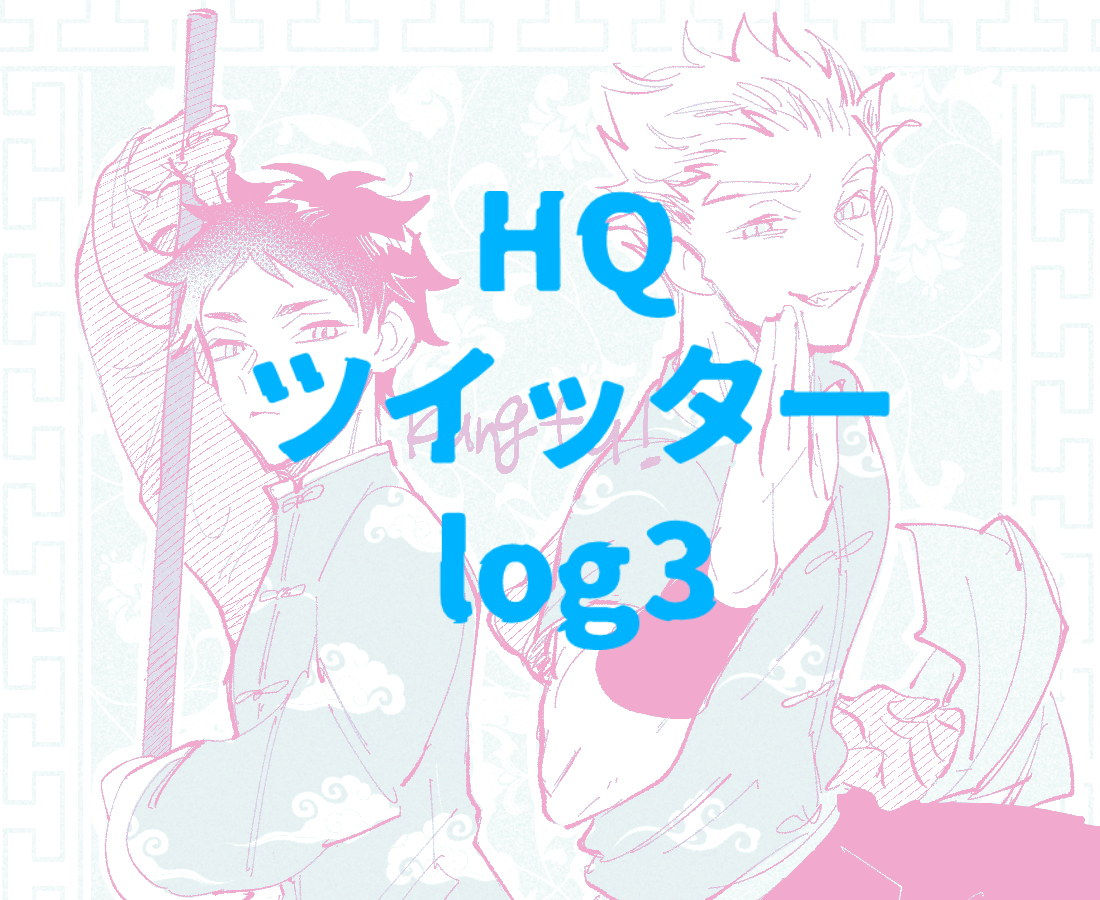 【腐向け】HQツイッターlog3【兎赤】 | 錦/にし