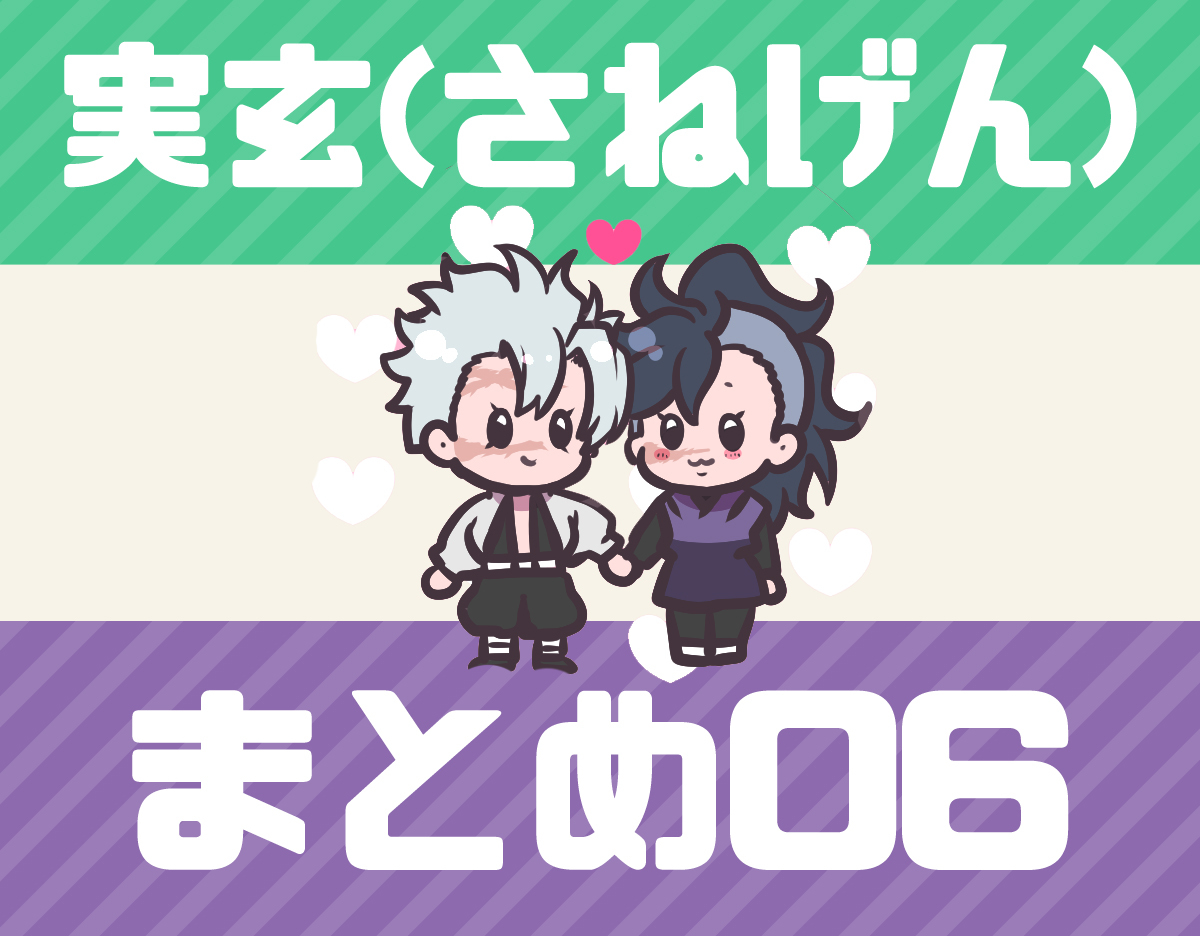 実玄まとめ06 | KURO