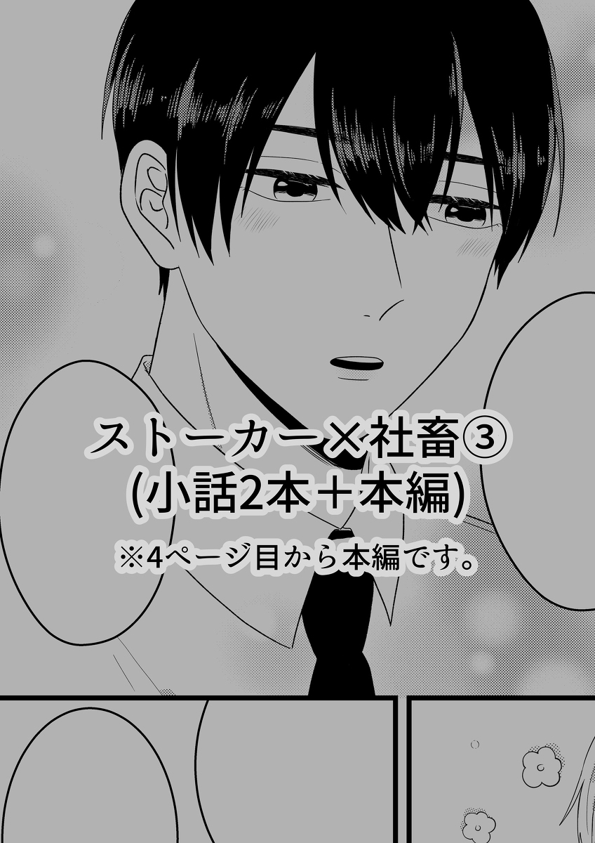 ストーカー×社畜③【創作BL】 | KURO