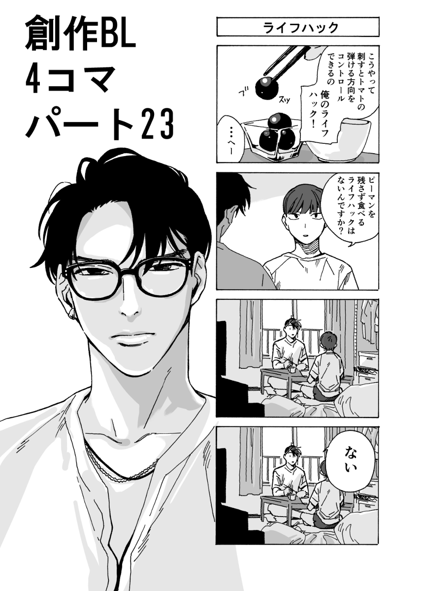 創作BL4コマパート23 | サウス