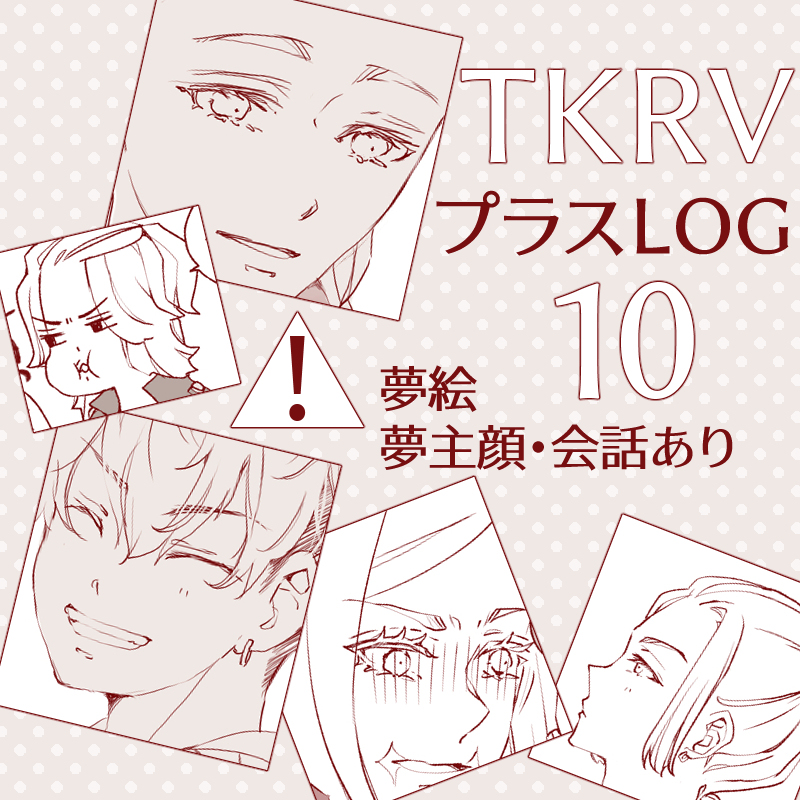 tkrvプラス【LOG10】 | KURO