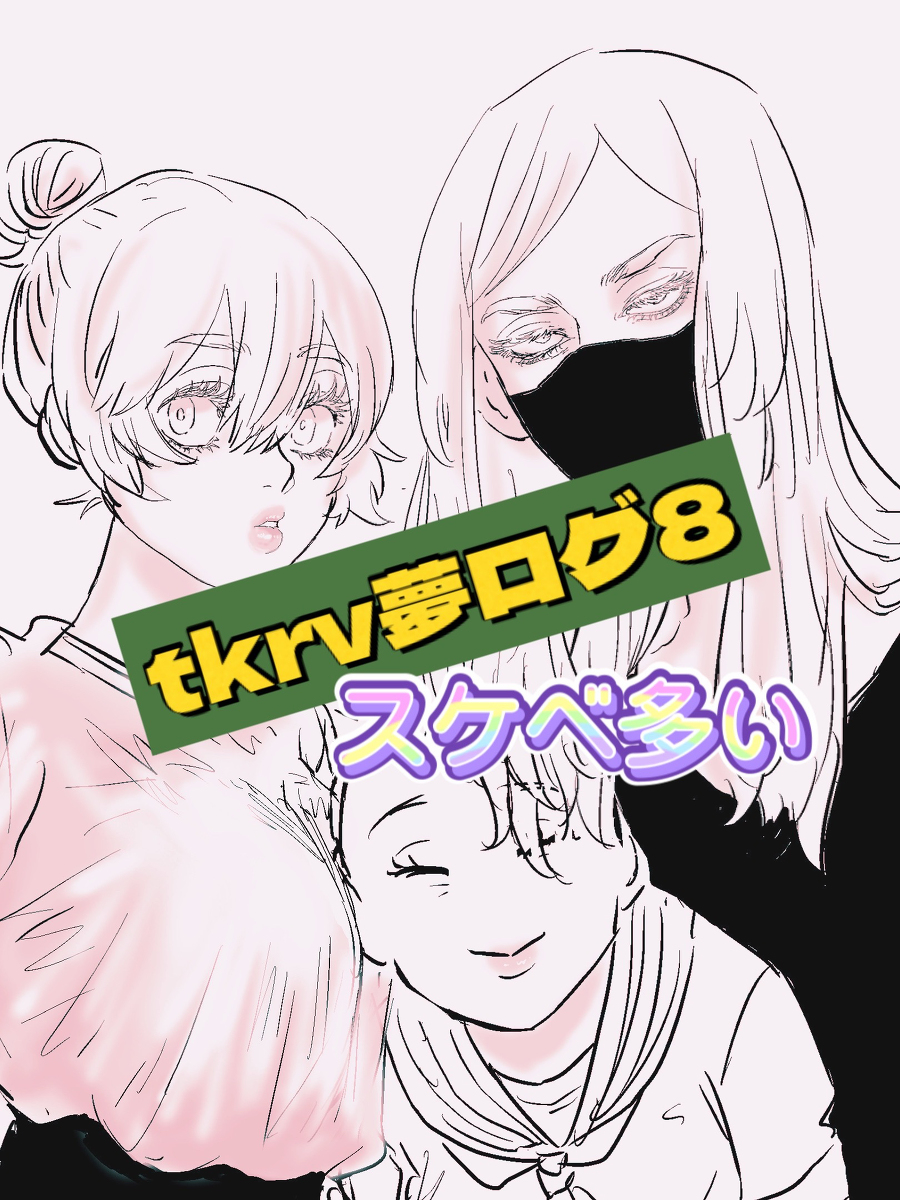 tkrv夢ログ8何でも許せる人向け | KURO