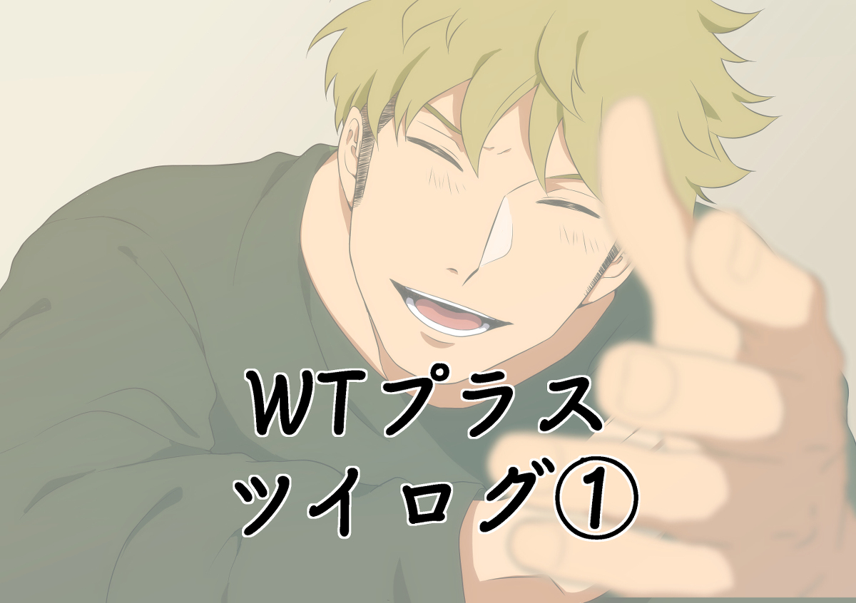WTプラスツイログ | KURO