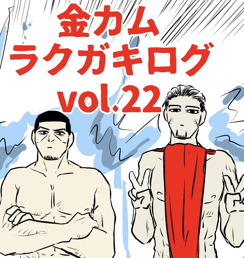 金カムラクガキログvol.22 | KURO