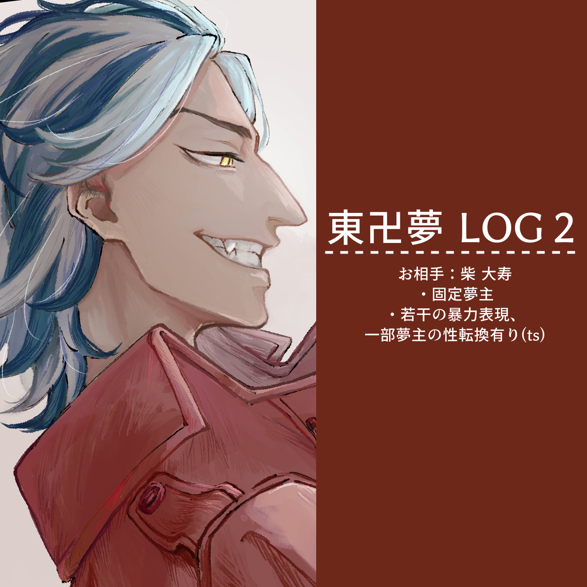 東卍夢LOG2 | KURO