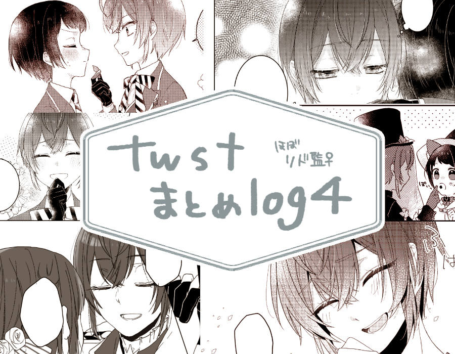 twstまとめlog4 | KURO