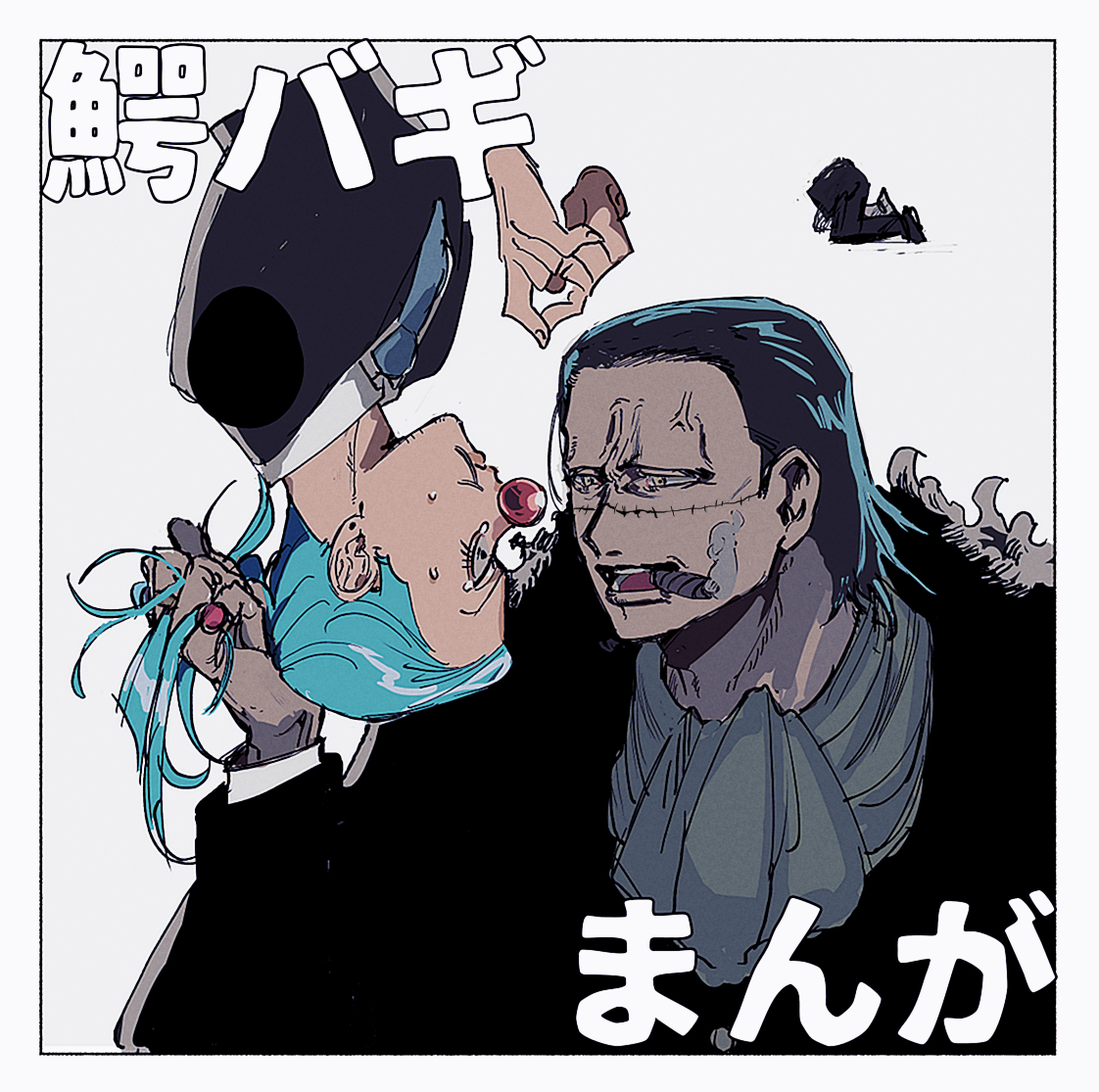 鰐バギまんが | swimy