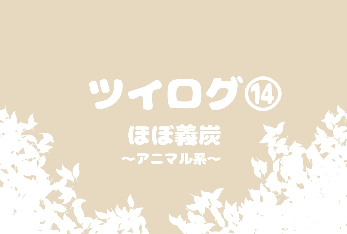 ツイログ14 | KURO