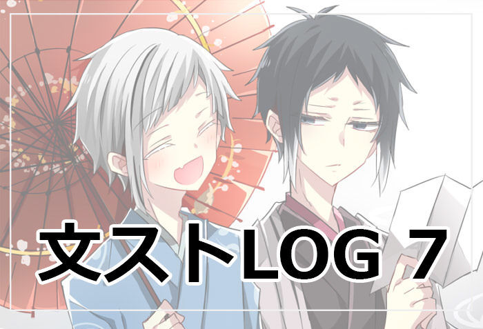 文ストLOG7 | KURO