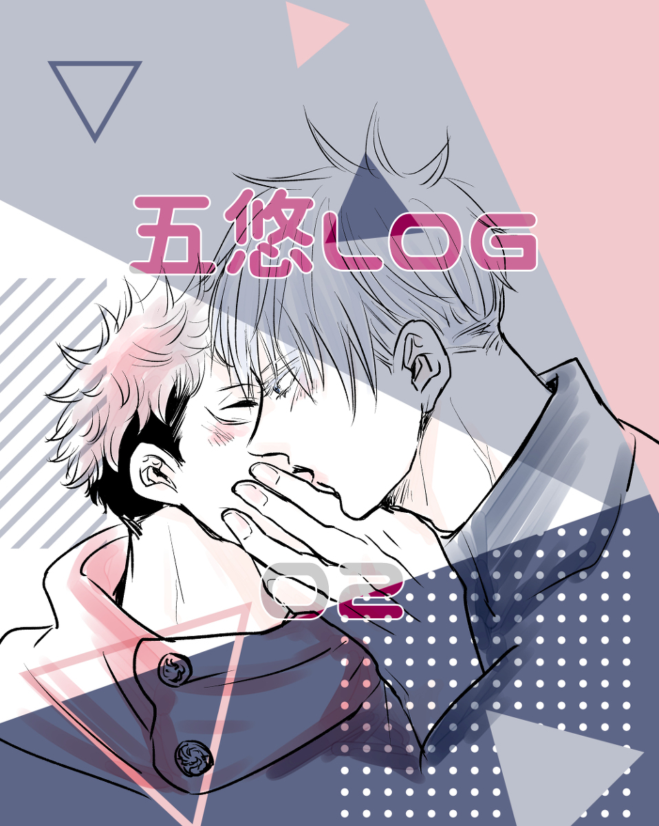【R18】五悠まとめLOG02 | KURO