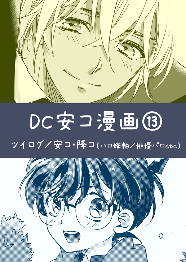 DC安コ漫画13 | KURO