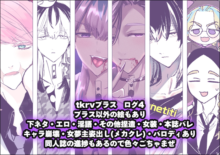 tkrvプラスログ4 | KURO