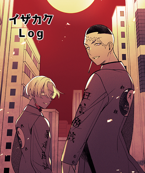 【腐】イザカクLog7 | KURO