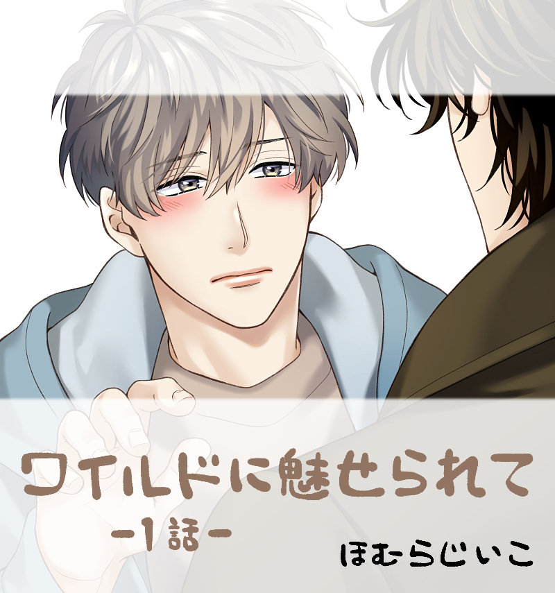 ワイルドに魅せられて【BL】 | KURO