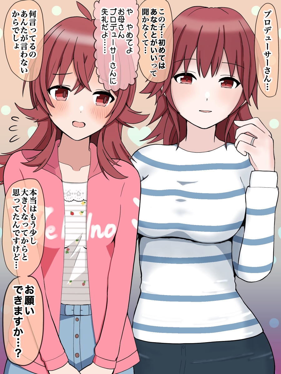 プロデューサーにお願いする果穂と果穂母 Hondy