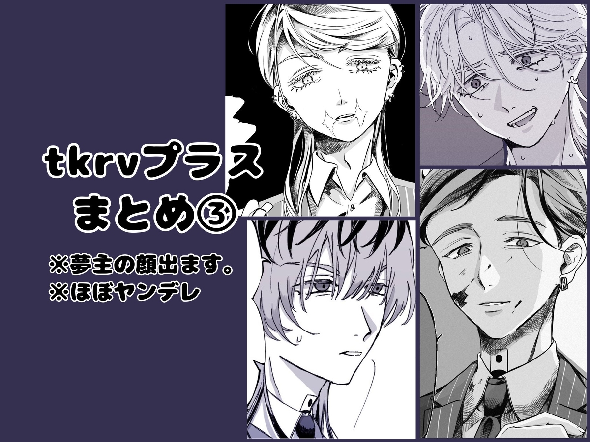 tkrvプラスまとめ④ | KURO
