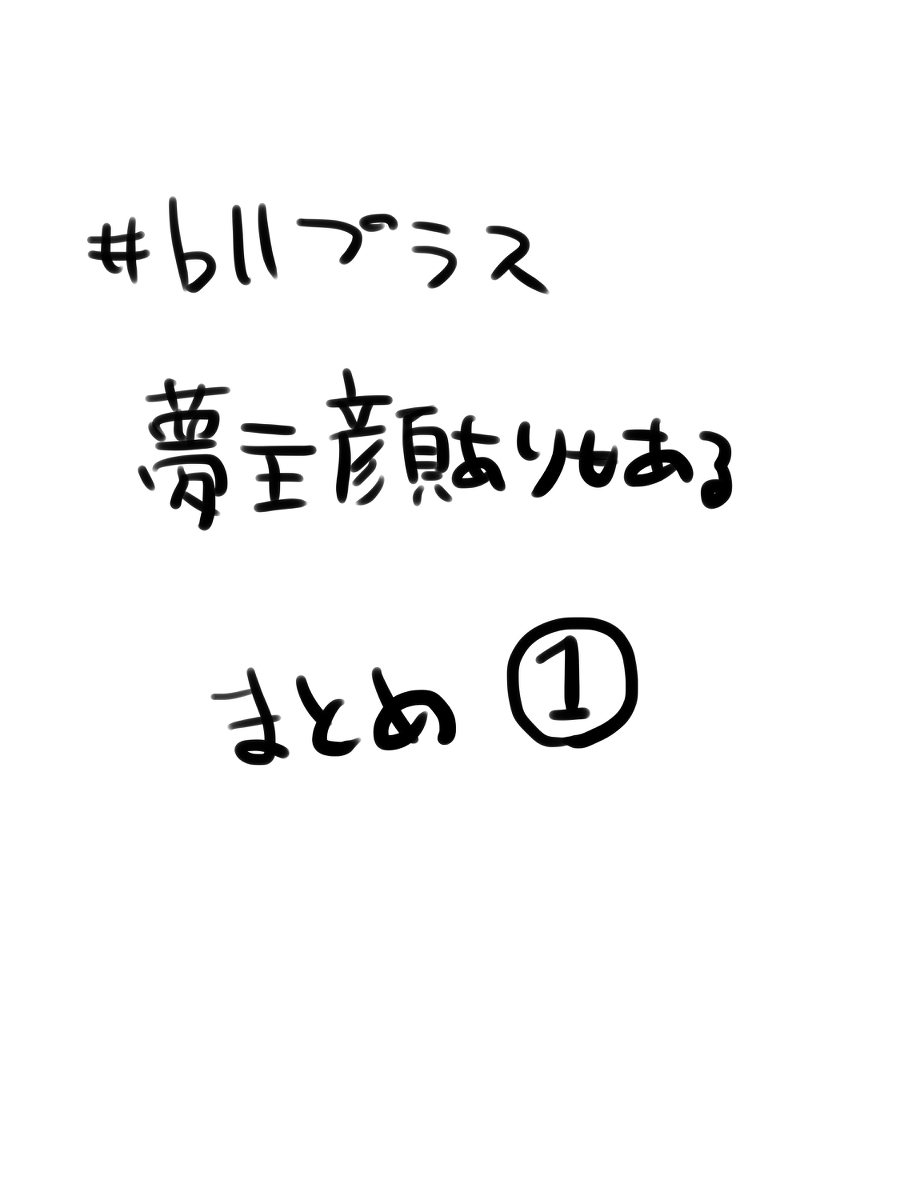 bllプラスまとめ1 | KURO