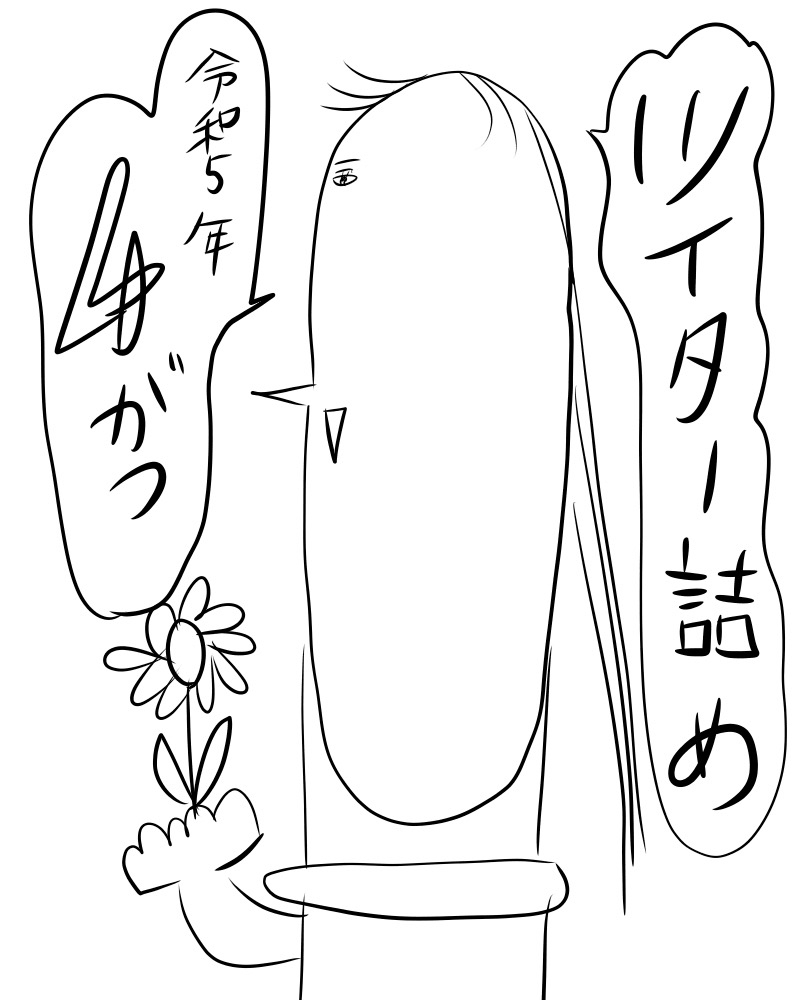 令和5年4月のtwitter詰め Kuro