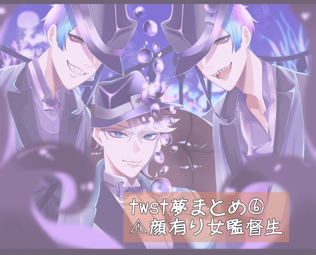 twst夢まとめ⑥ | KURO