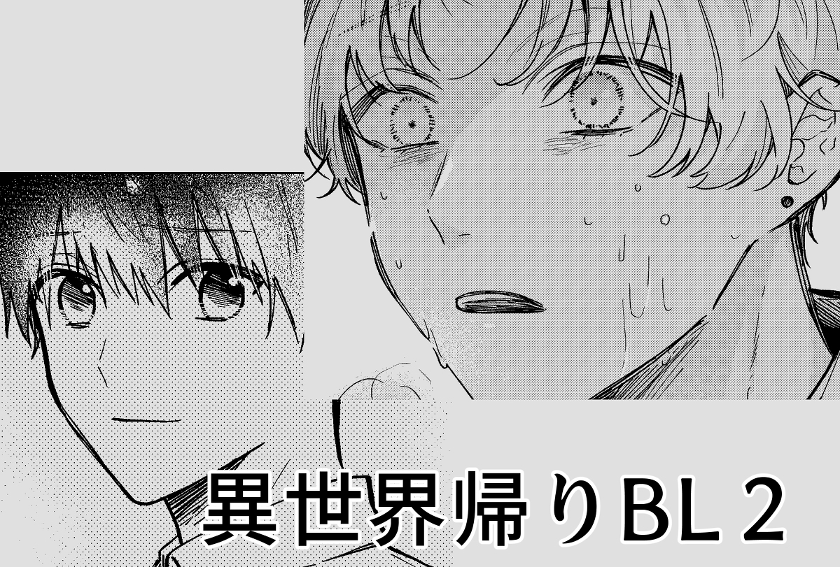 【2話】異世界帰りからはじまるBL | KURO