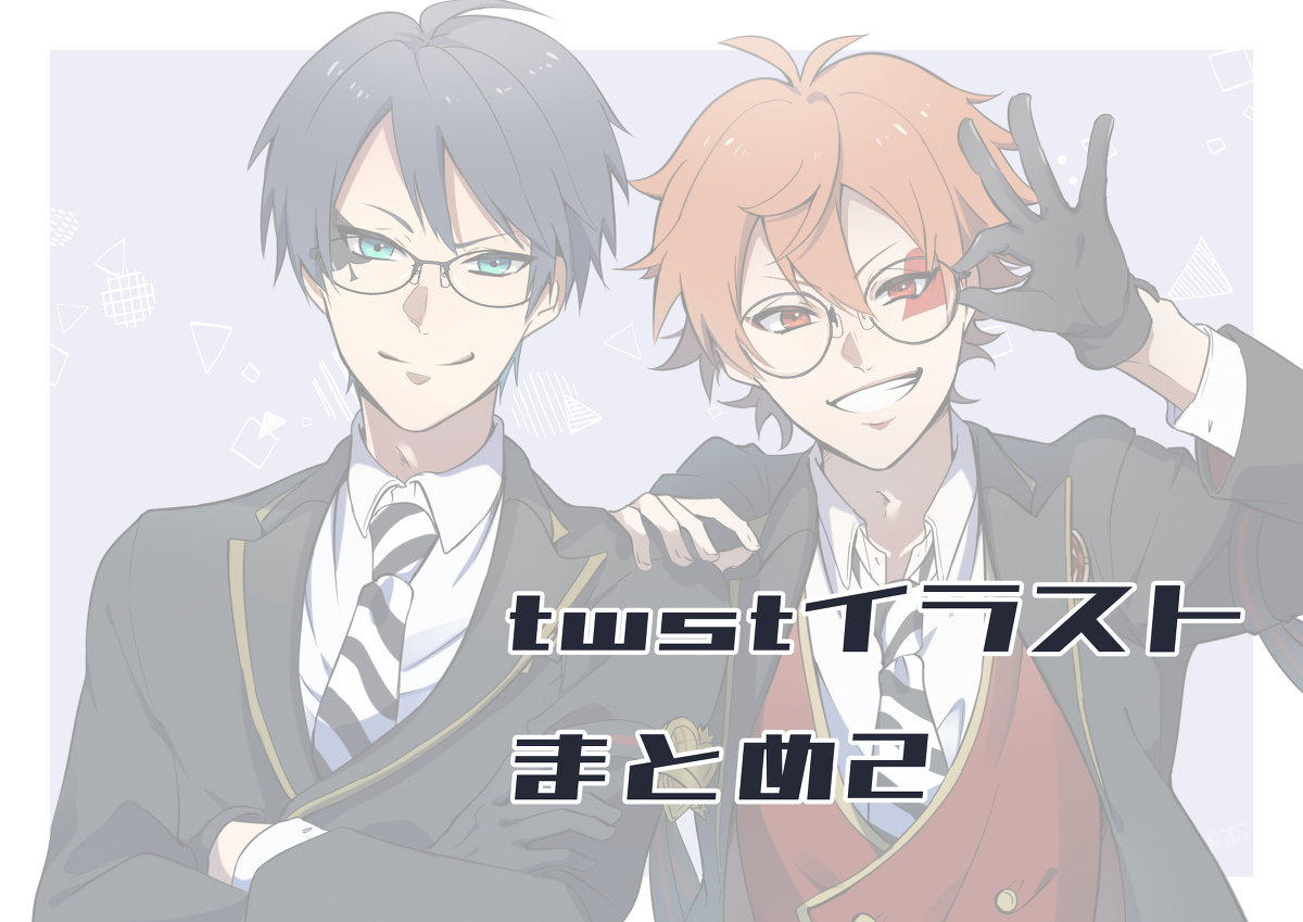 twstイラストまとめ2 | KURO