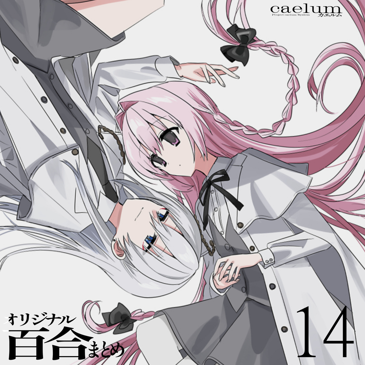 百合まとめ14 | KURO