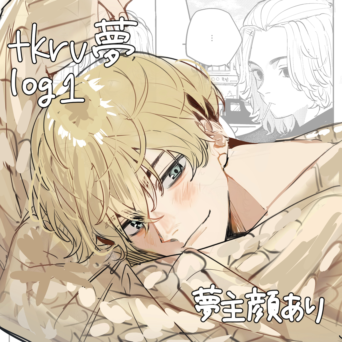 tkrv夢log1 | 6年寝太郎