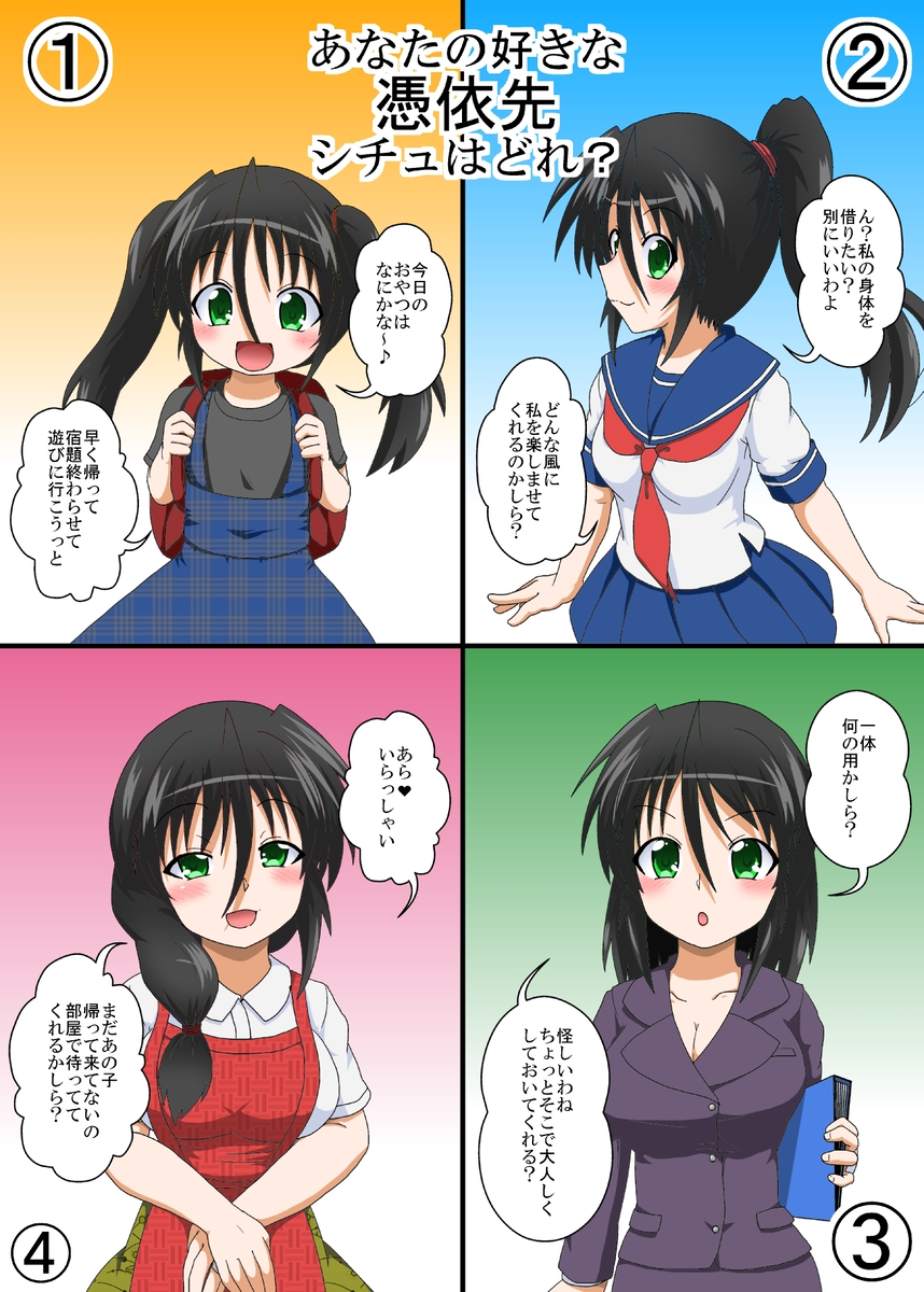 【TSF】憑依する相手の年齢は？ | KURO