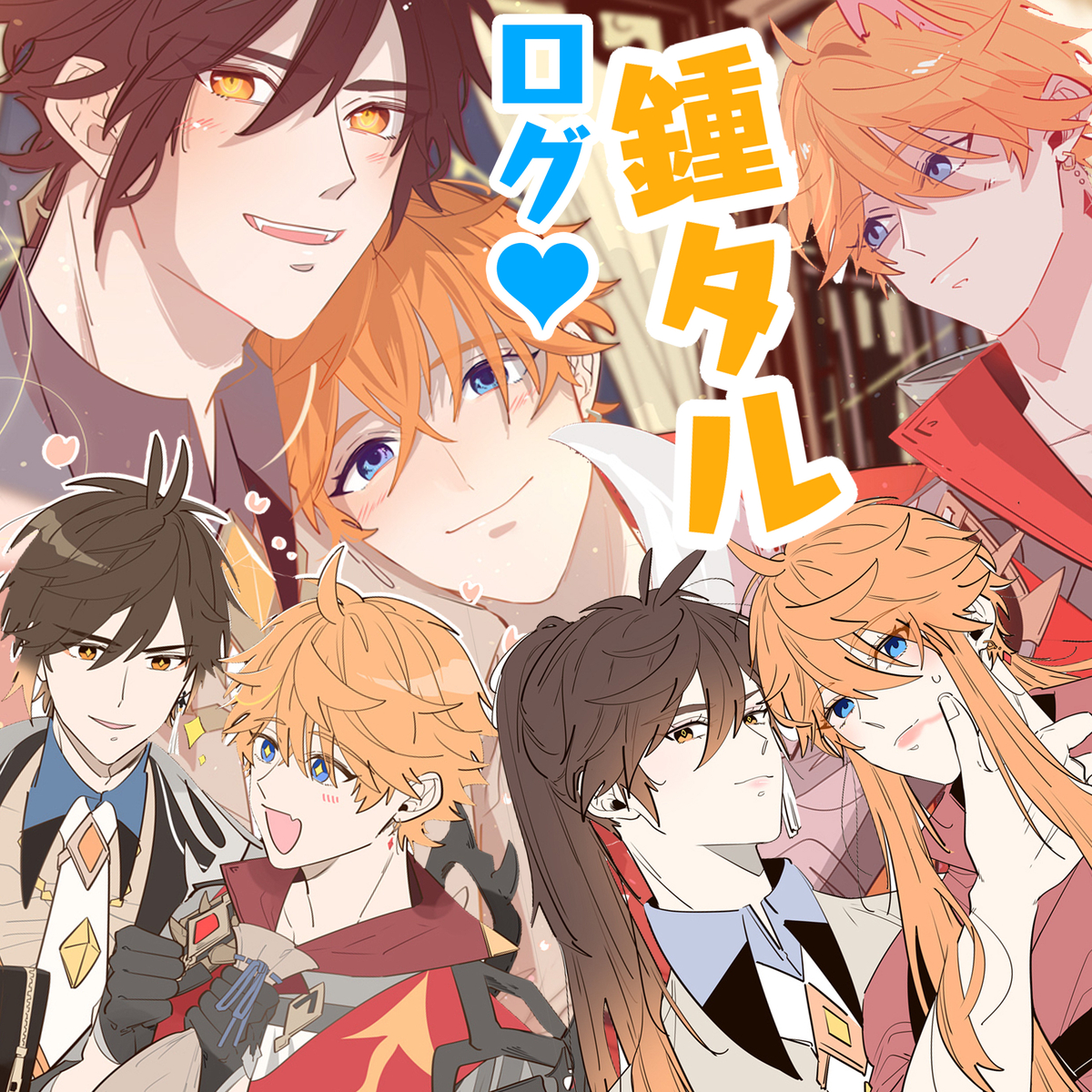 鍾タルLOG6 | KURO