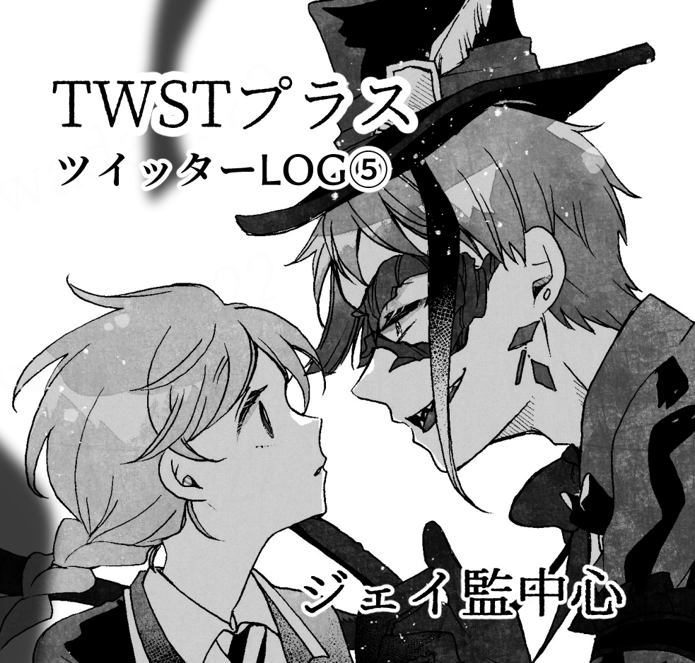 twstツイッターログ⑤ | KURO