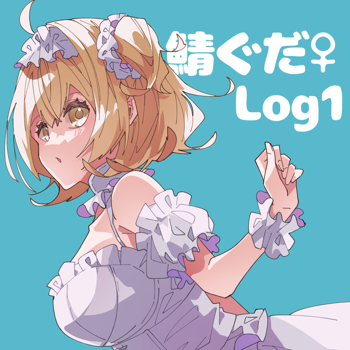 鯖ぐだLog1 | KURO