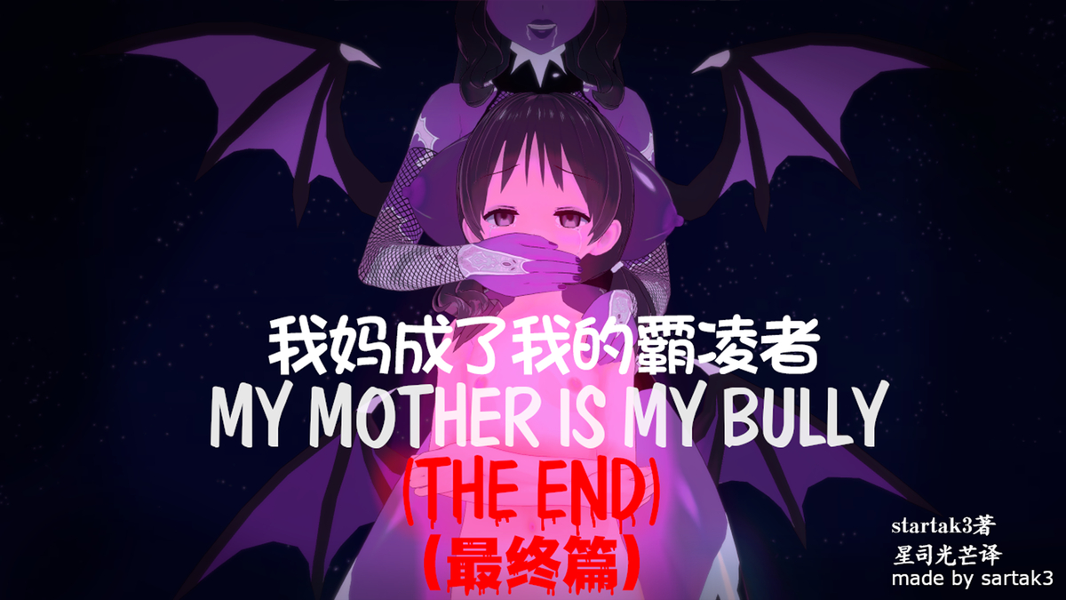 星司光芒个人汉化[SARTAK3]我妈成了我的霸凌者（最终章） | 星司光芒