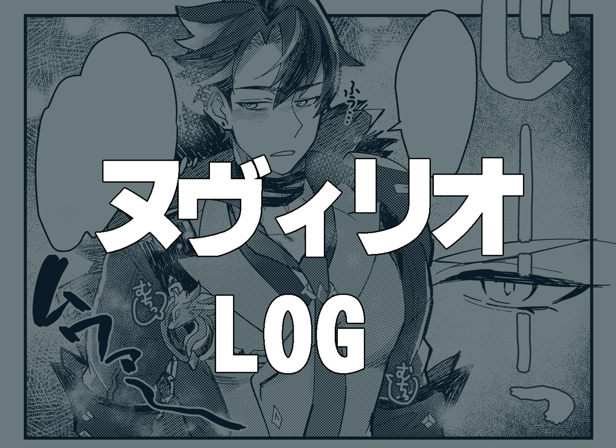 ヌヴィリオLOG | mu