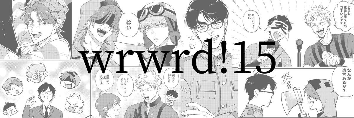 wrwrd!まとめ15 | KURO