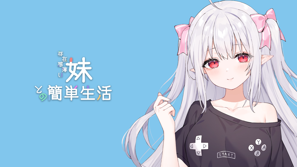 存在感薄い妹との簡単生活 体験版v0 3 逆流茶会