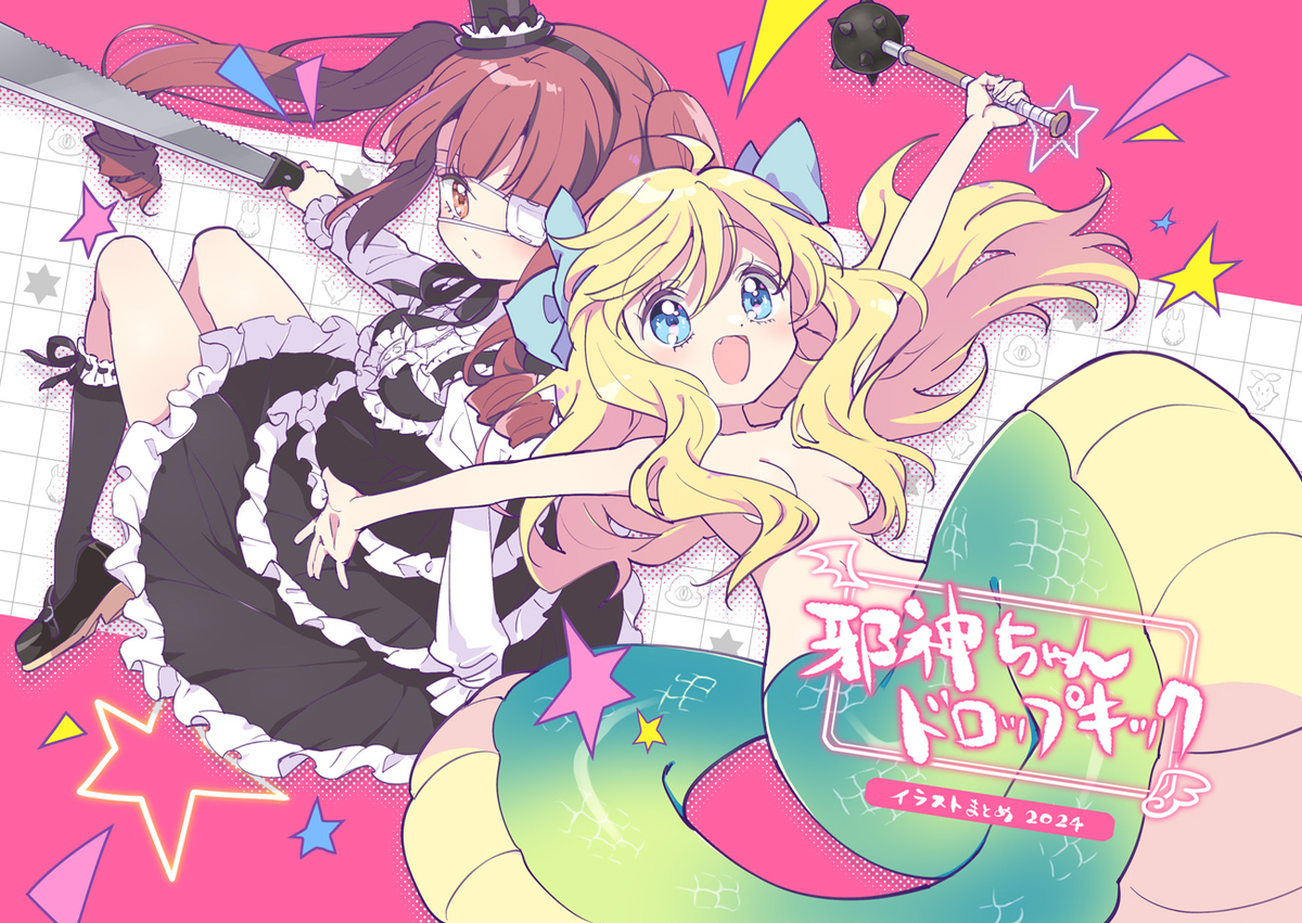 C105新刊「邪神ちゃんドロップキック イラストまとめ2024」 | ユキヲ@邪神ちゃん連載中