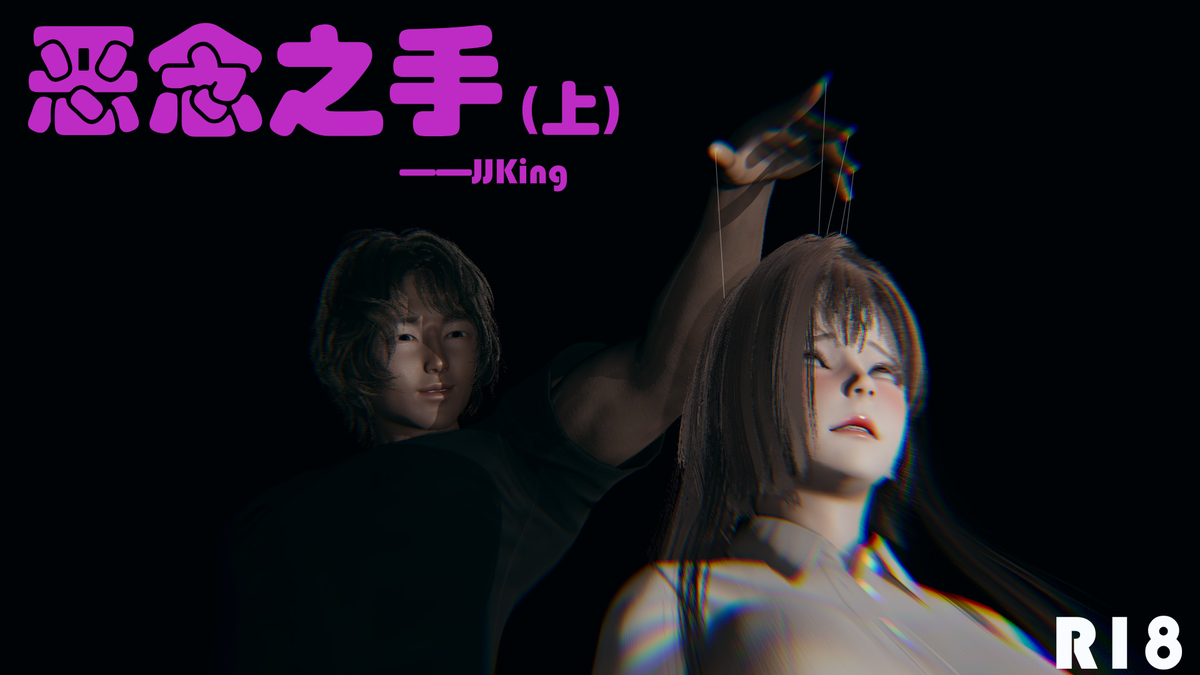 恶念之手 （上） | JJking