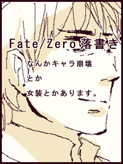 【腐向け】Fate/Zeroらくがくぇ | KURO