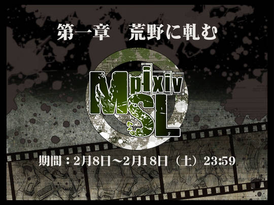 【pixiv-MSL】一章・荒野に軋む | KURO