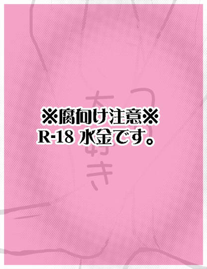 【腐向け】水金【R-18】 | KURO