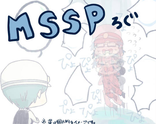 MSSP ろぐつめ | KURO