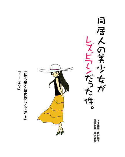 同居人の美少女がレズビアンだった件。~1~【連載4コマ漫画】 小池みき