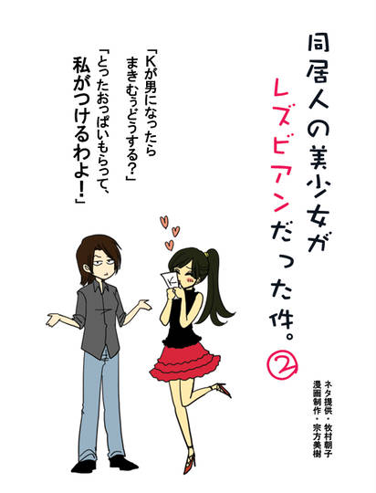 同居人の美少女がレズビアンだった件。~2~【連載4コマ漫画】 Kuro