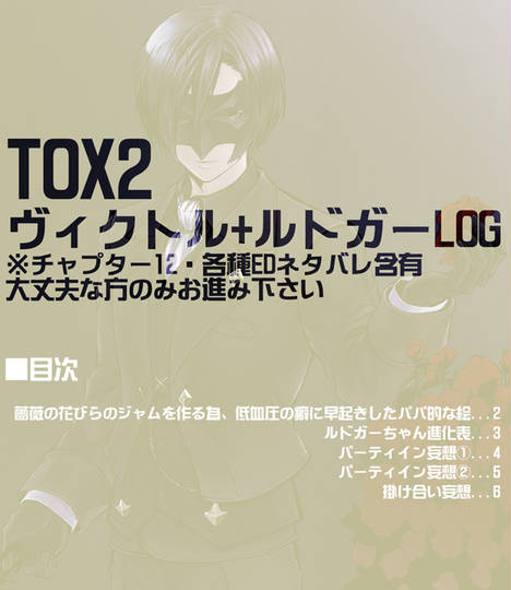 【TOX2】パパ+ルドガー詰め合わせ【微腐向け】 | KURO