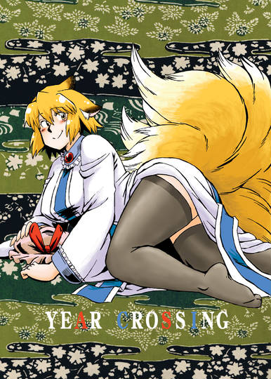 【新刊表紙】YEAR CROSSING【C83】 | KURO