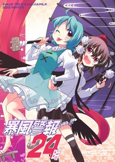 【C83新刊】暴風警報24時【サンプル】 | KURO