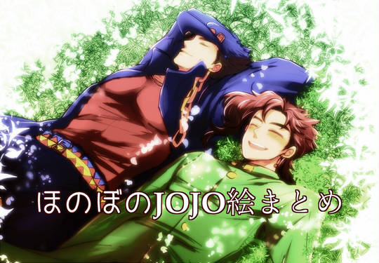 ほのぼのjojoつめ【腐】 | KURO